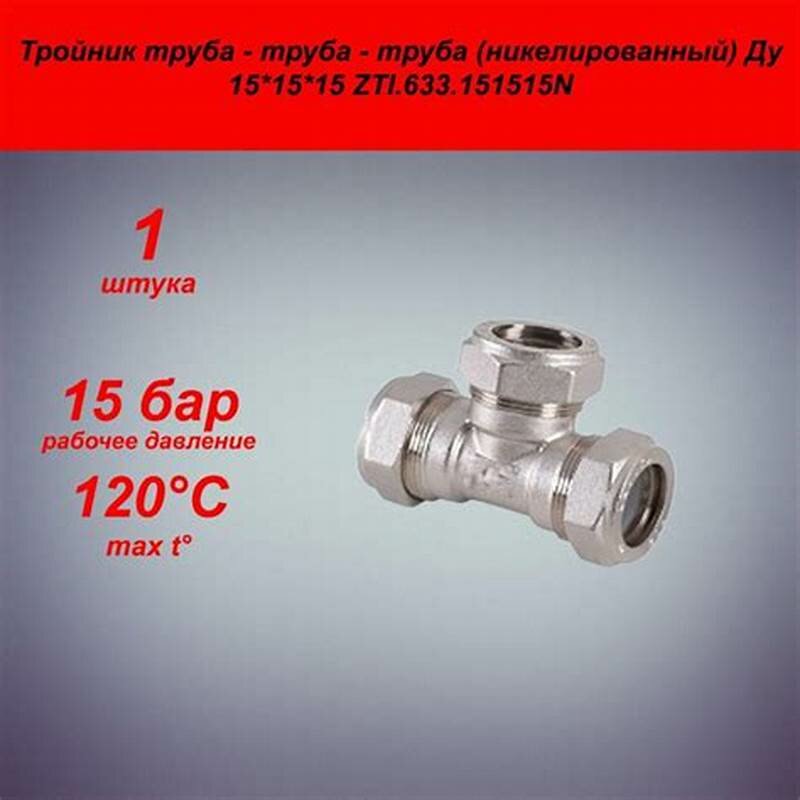 Тройник труба-труба-труба никелированный, 15 × 15 × 15