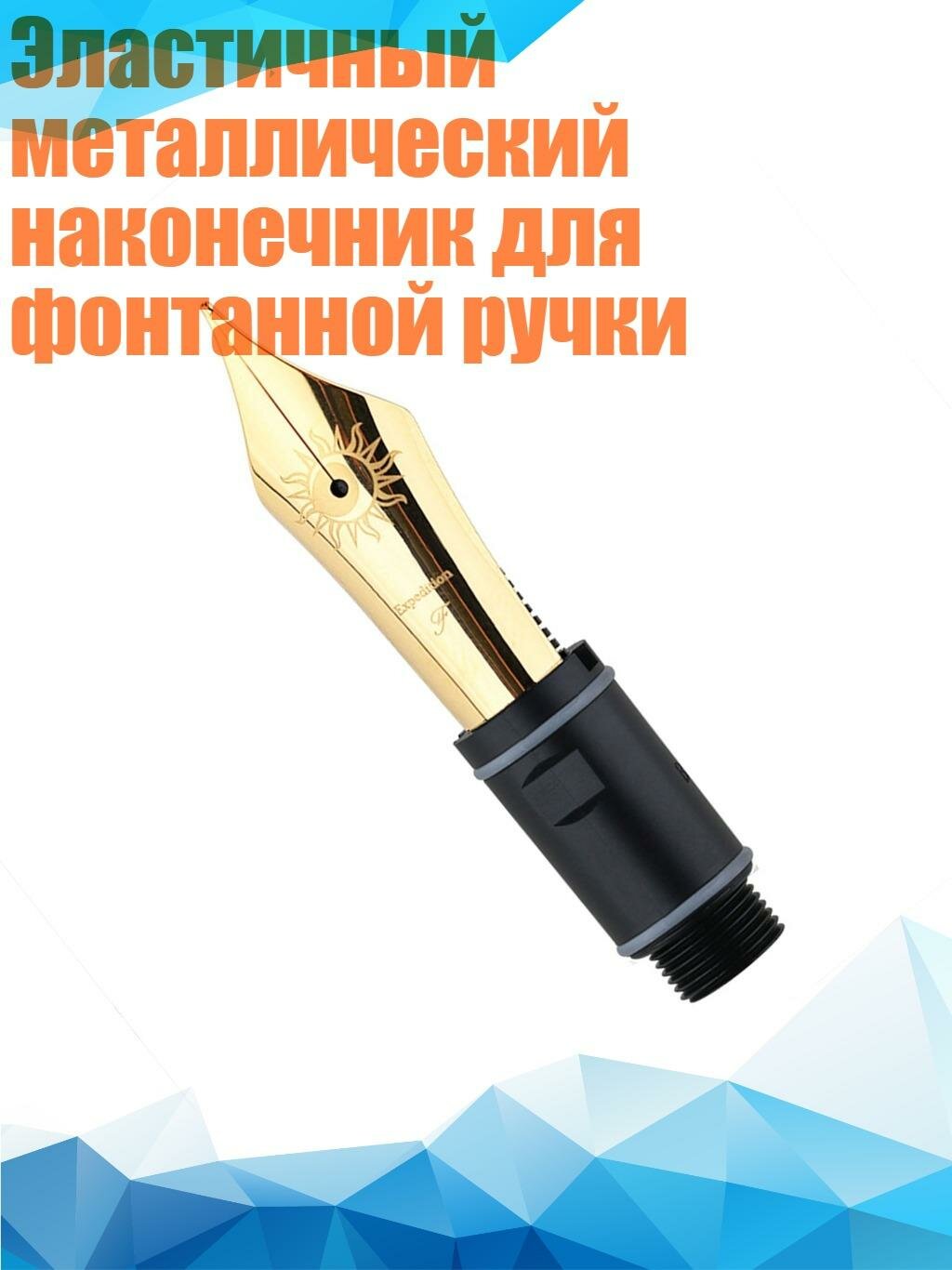 Эластичный металлический наконечник для фонтанной ручки, Позолоченный наконечник F