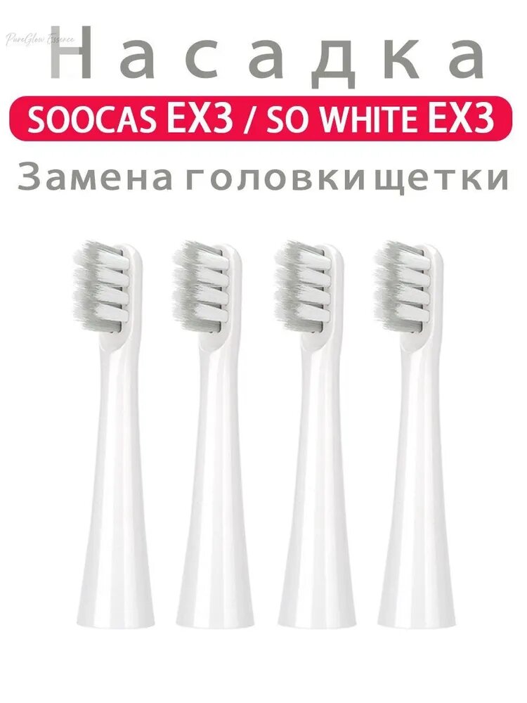 SOOCAS EX3 Сменные насадки для зубной щетки совместимые SO WHITE EX3