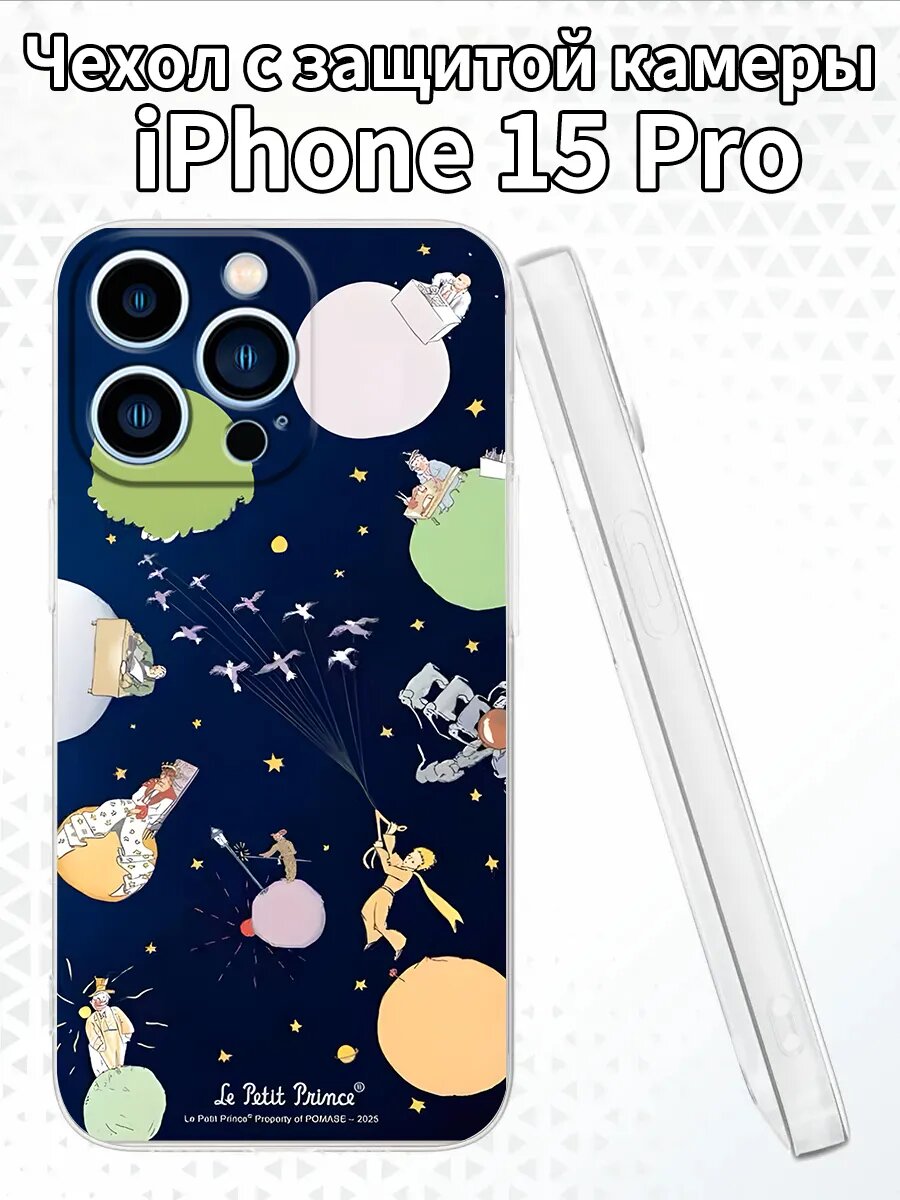Чехол для iPhone15Pro с изображением Маленького принца