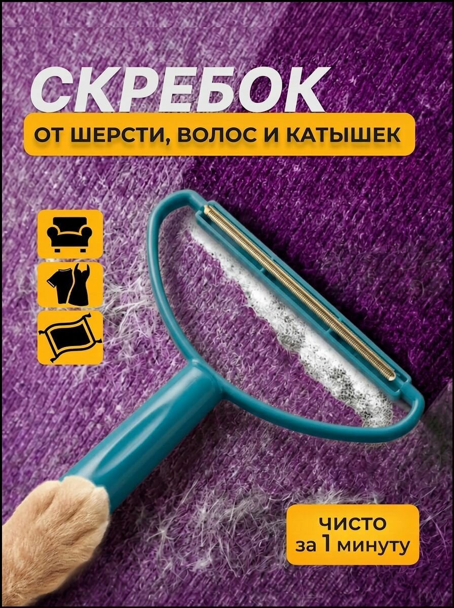 Щетка скребок для удаления шерсти животных, катышек и волос, щетка для чистки ковров