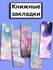 Закладки для книг