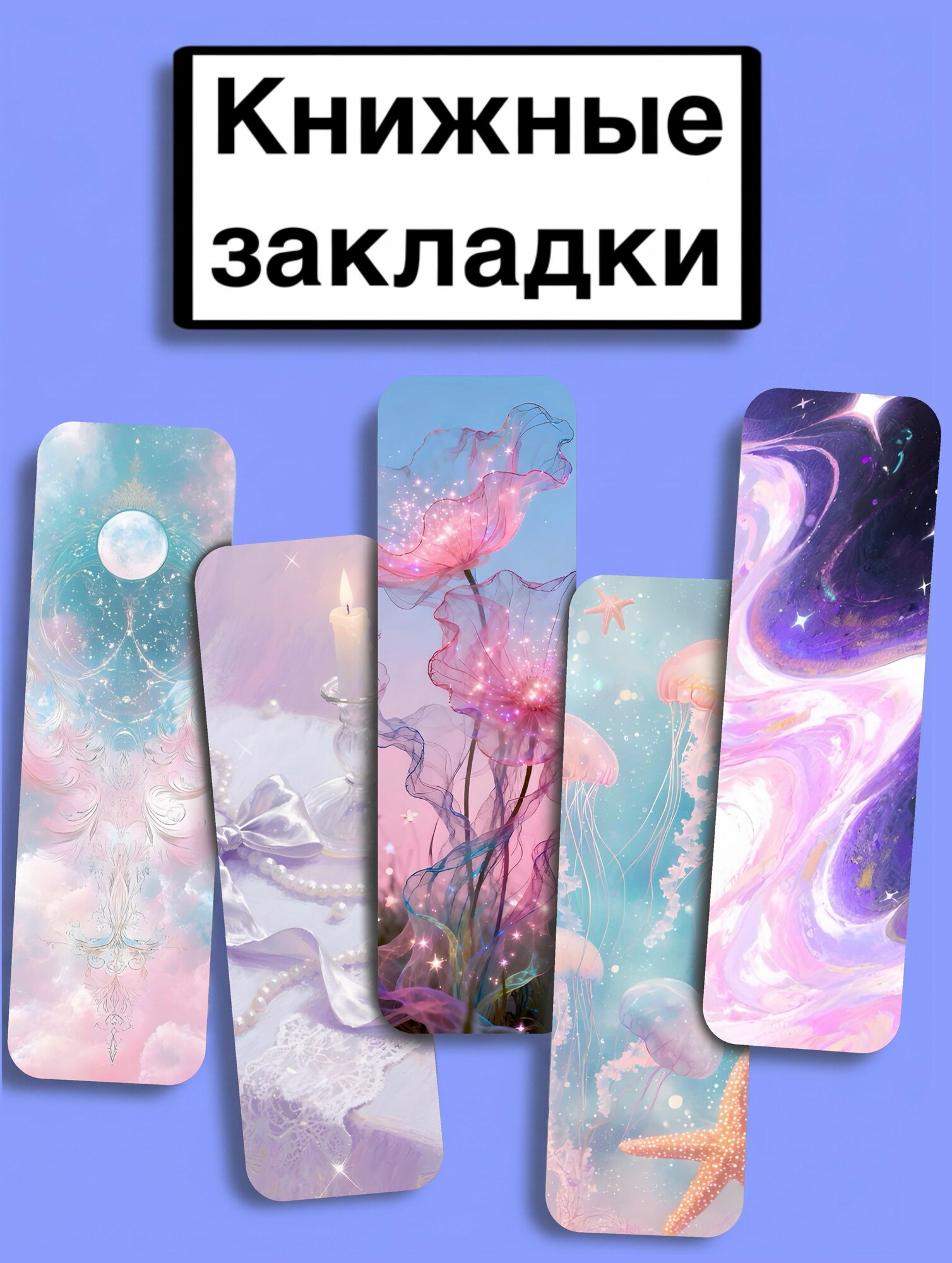 Закладки для книг
