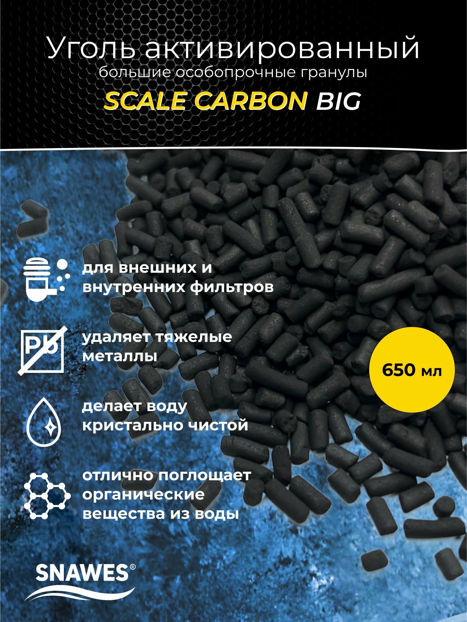 Уголь активированный SNAWES Scale Carbon big, 650 мл, гранулированный, гранулы толщиной 2 мм (длина - 2-9 мм), наполнитель для аквариумного фильтра