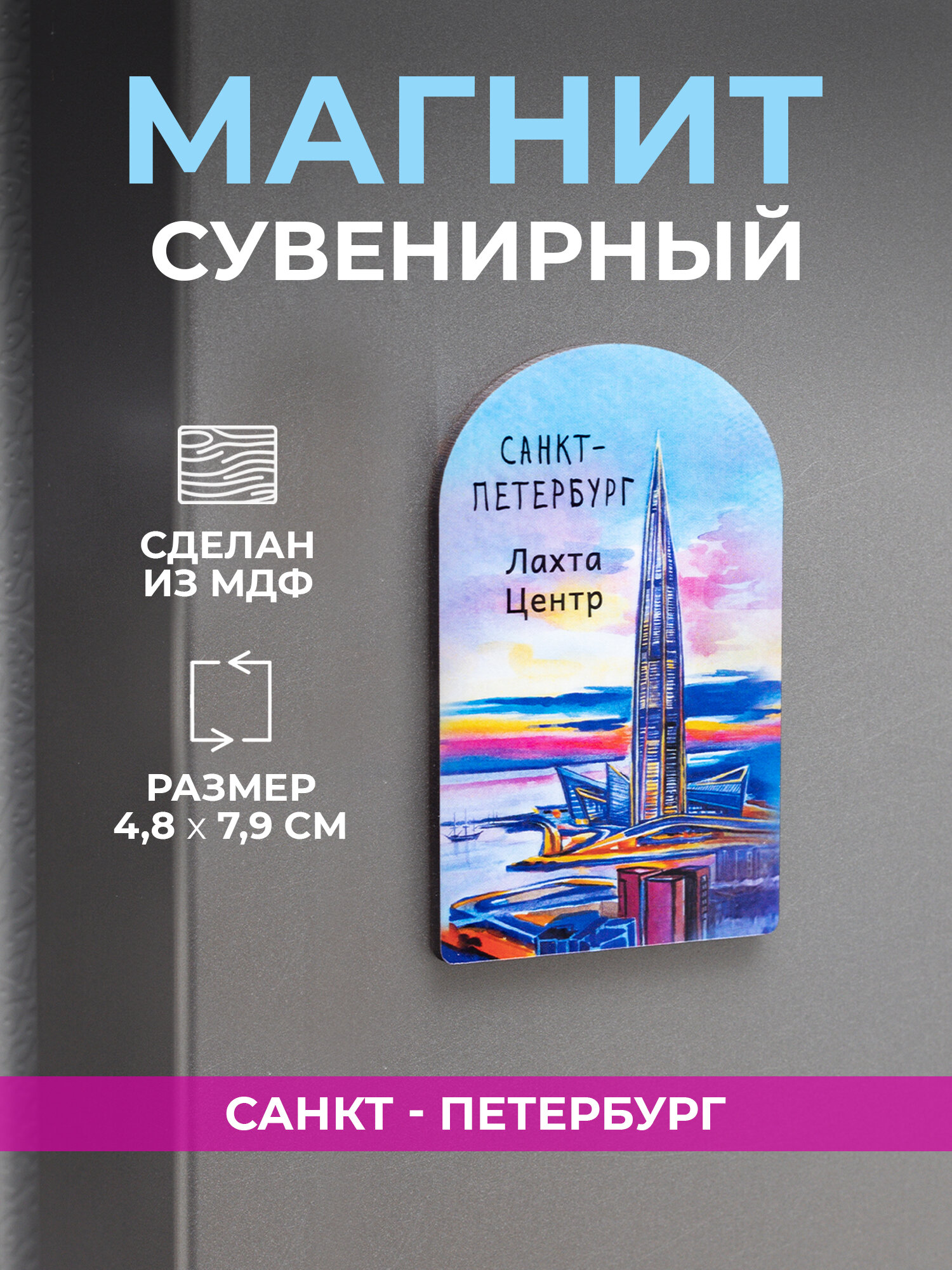 Магнит деревянный Санкт-Петербург сувенир "Лахта центр / акварель"