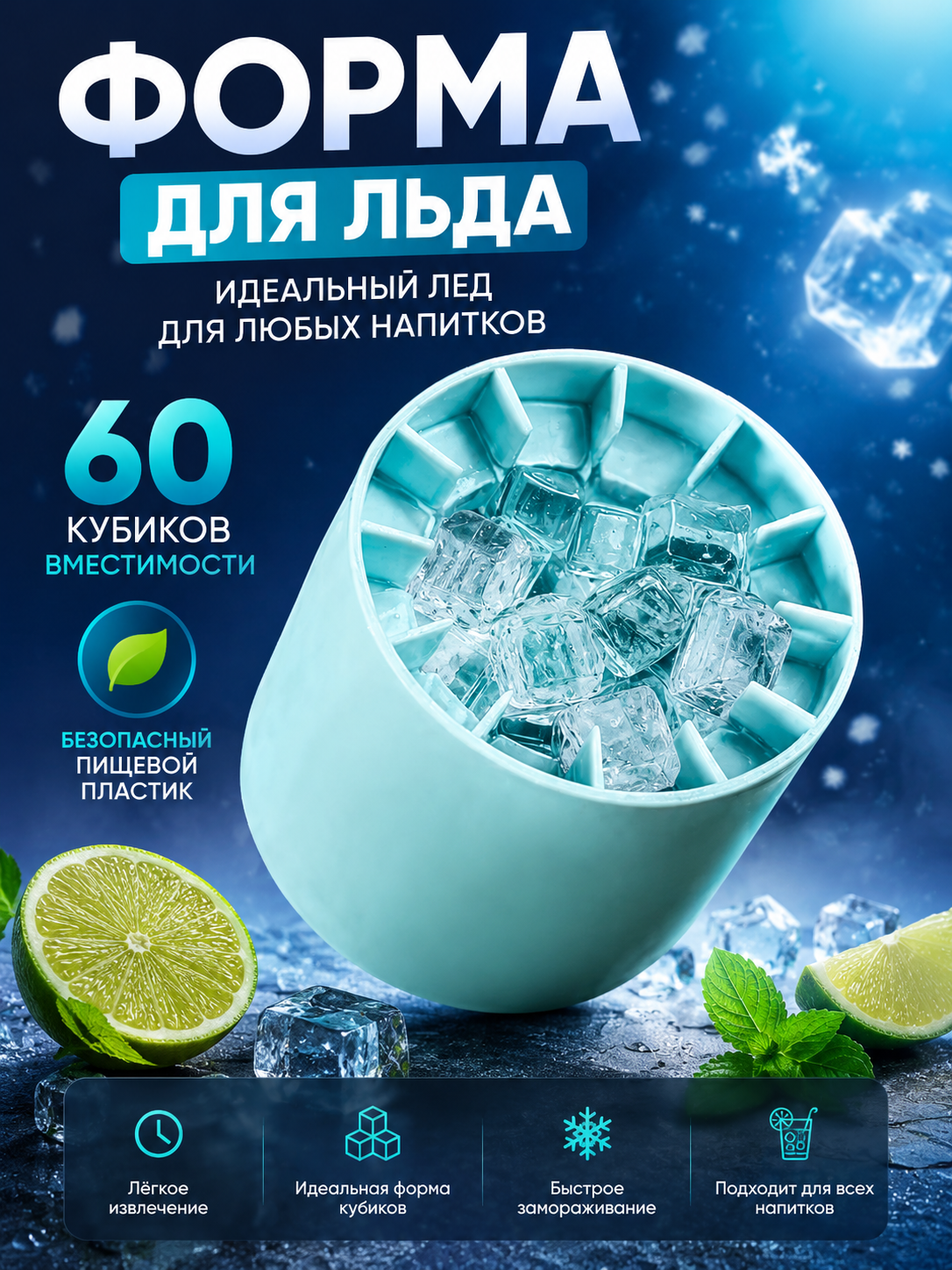 Форма для льда круглая 60 кубиков / подарок в комплекте/ силикон / форма ледяные кубики / цвет голубой