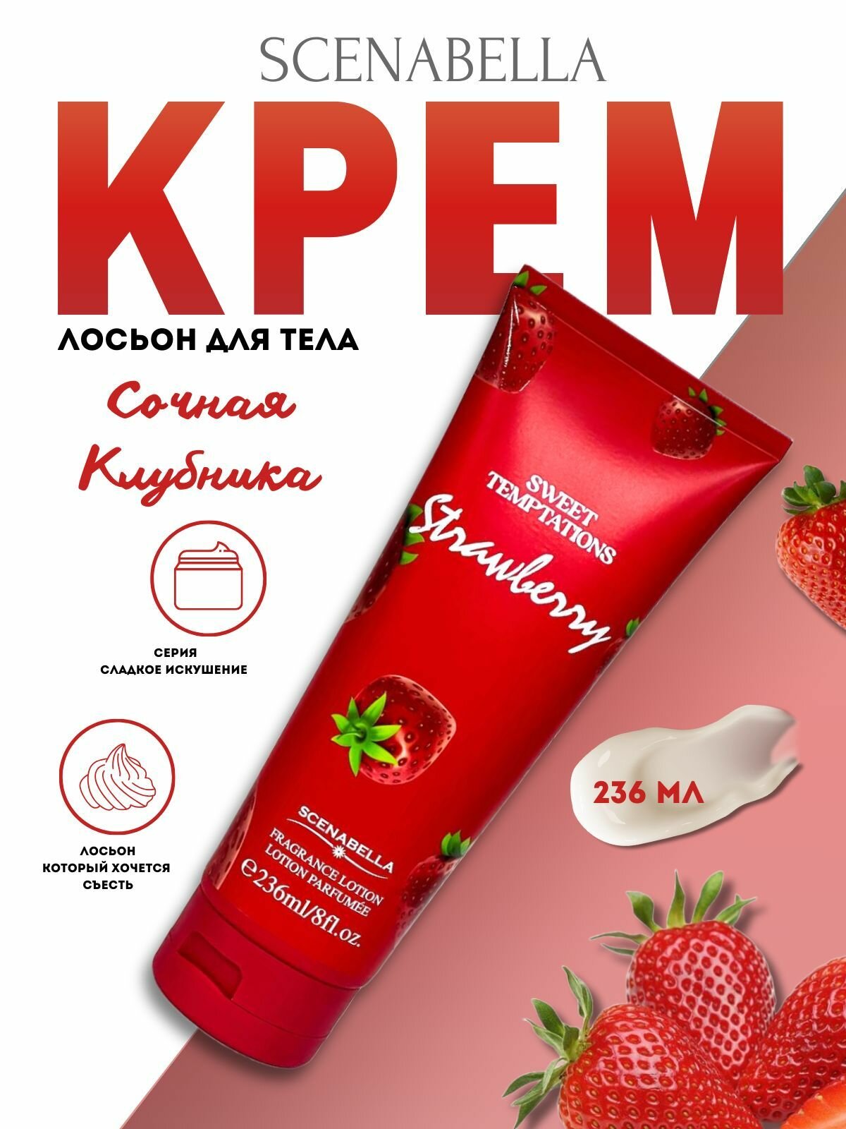 Scenabella, Крем для тела увлажняющий, крем для рук парфюмированный, лосьон для тела 236мл