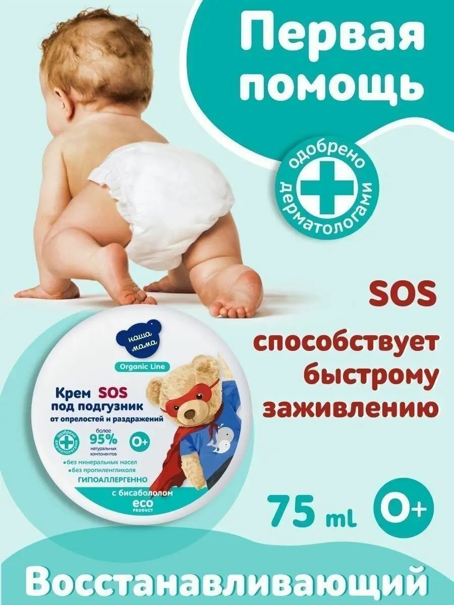 Наша мама organic line Крем под подгузник от опрелостей и покраснений для новорожденных 0+ Органик 75мл