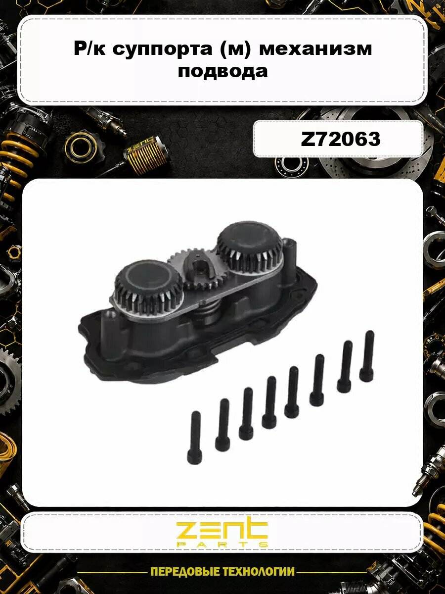 Р/к суппорта (м) механизм подвода, корпус MERITOR ELSA195/ELSA225 Z72063 ZENTPARTS