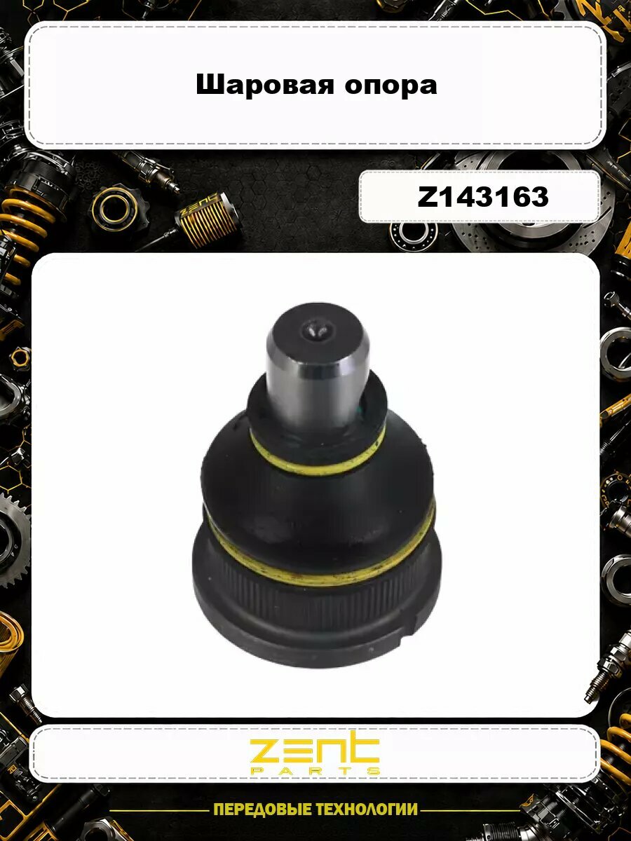 Шаровая опора ZENTPARTS Z143163