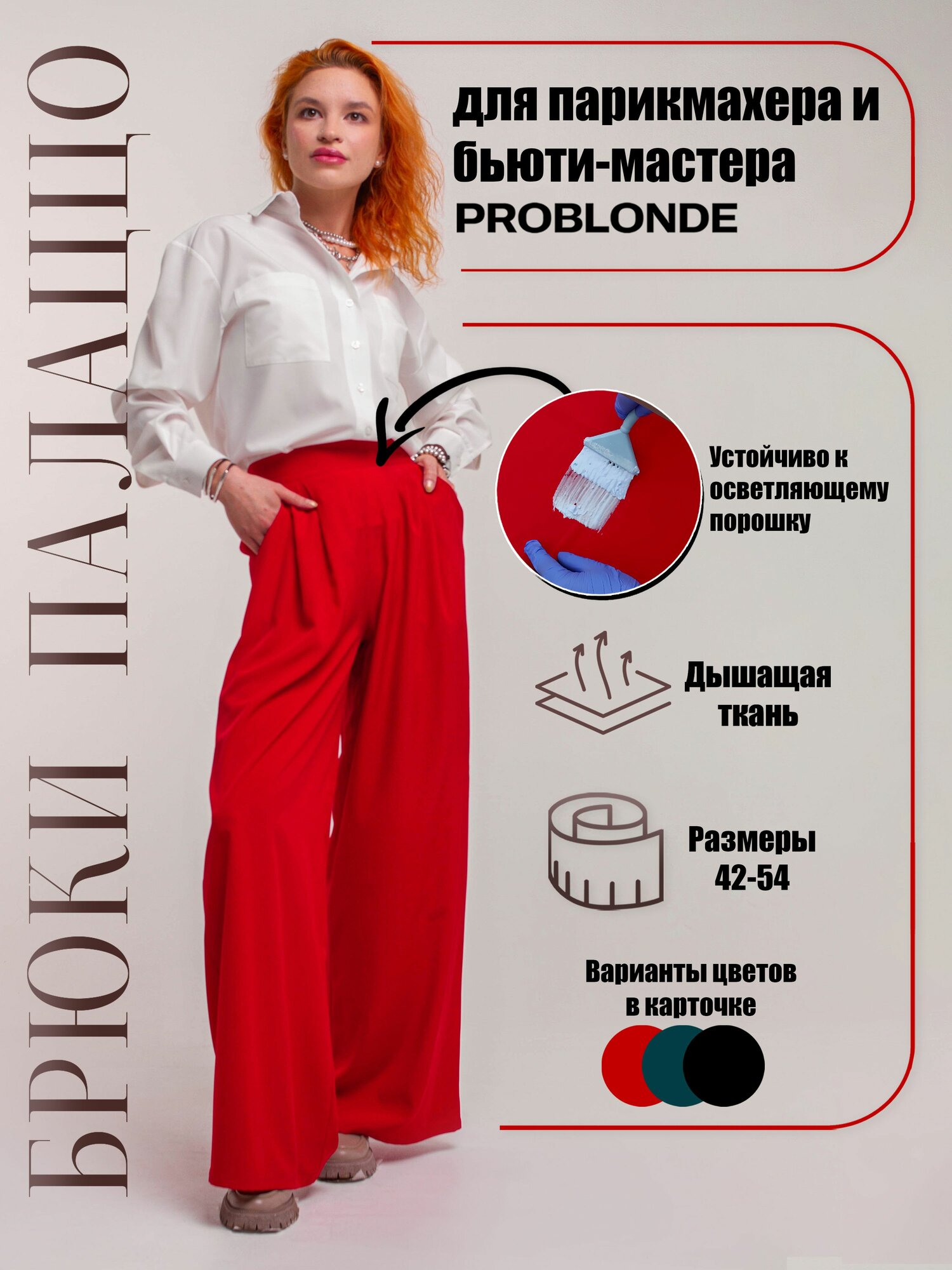 Брюки палаццо для стилистов устойчивые к порошку PROBLONDE