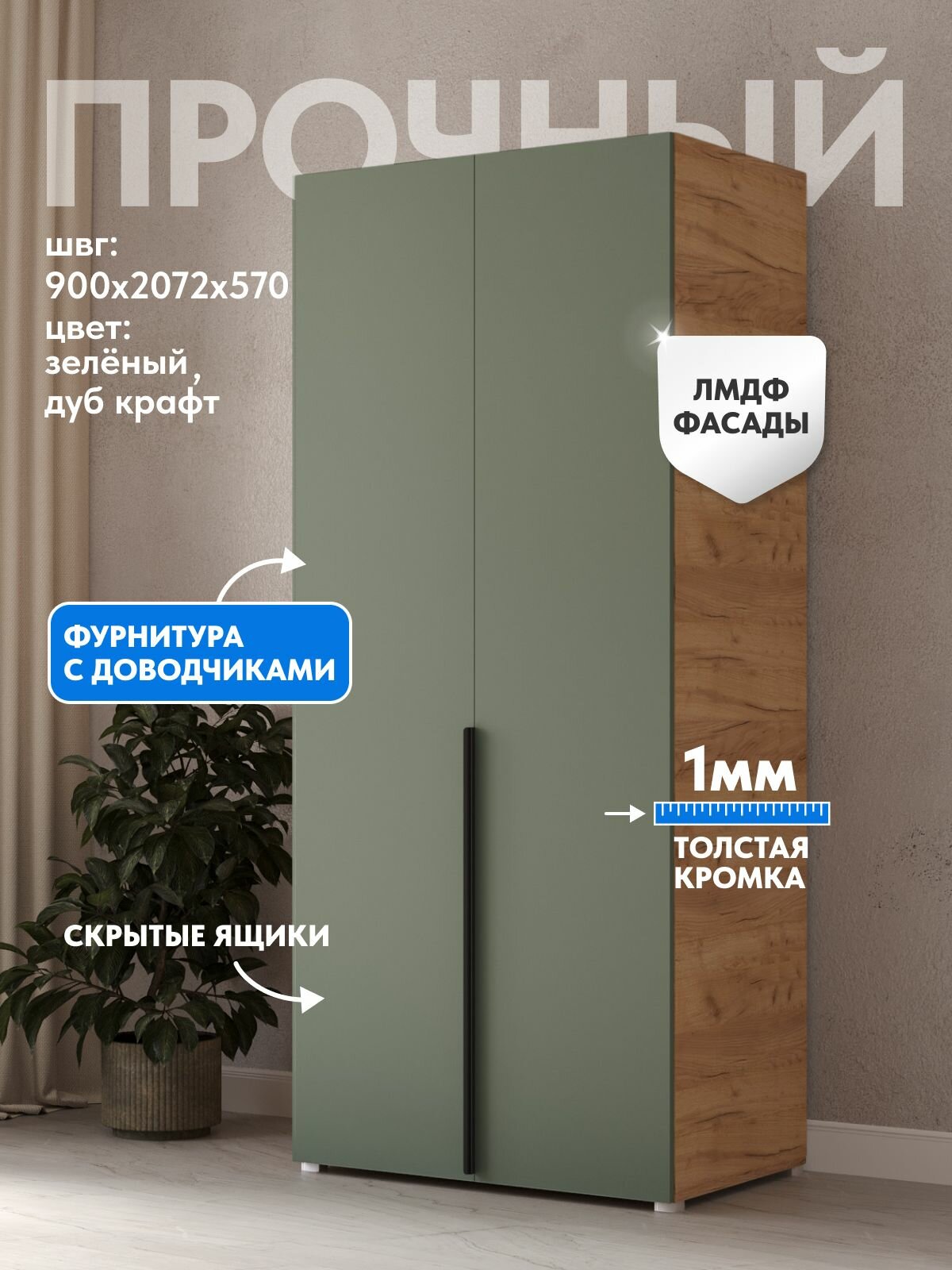 Шкаф распашной Прайм 900х2072х569 (Дуб крафт, Зеленый) 2 штанги