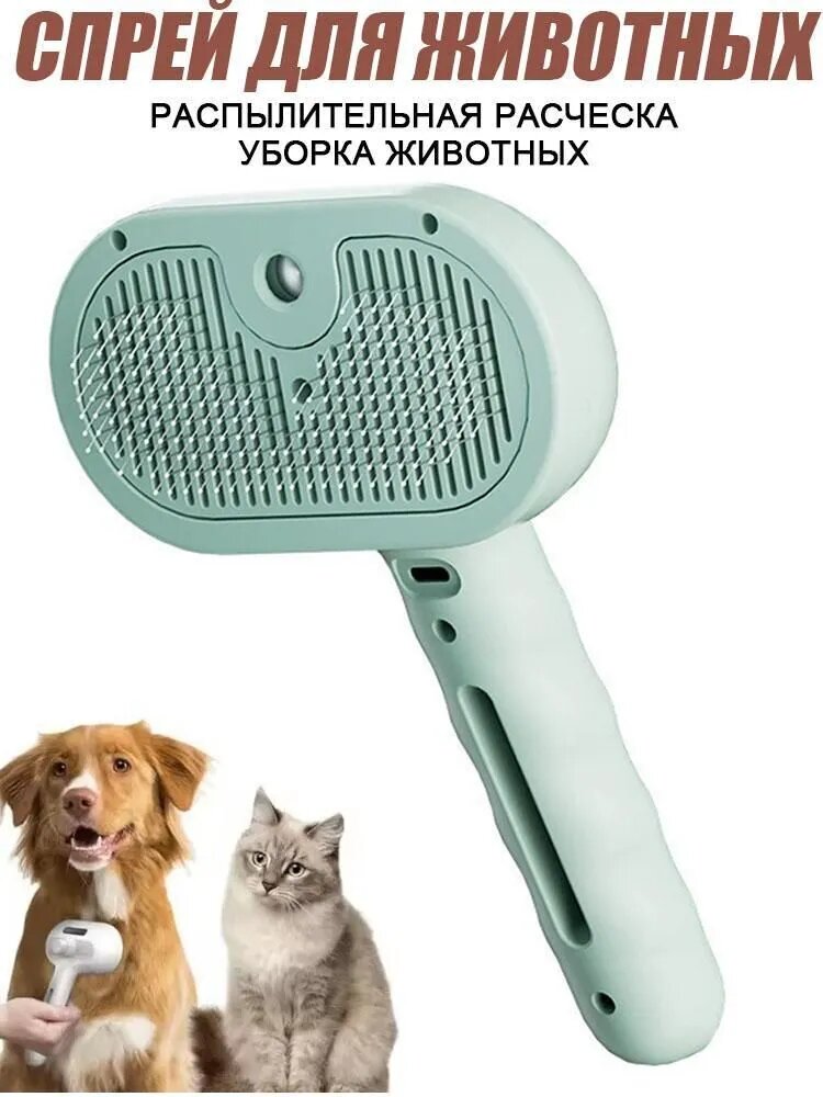 USB спрей-расческа для вычесывания шерсти собак и кошек, электрическая расческа против колтунов с увлажнением