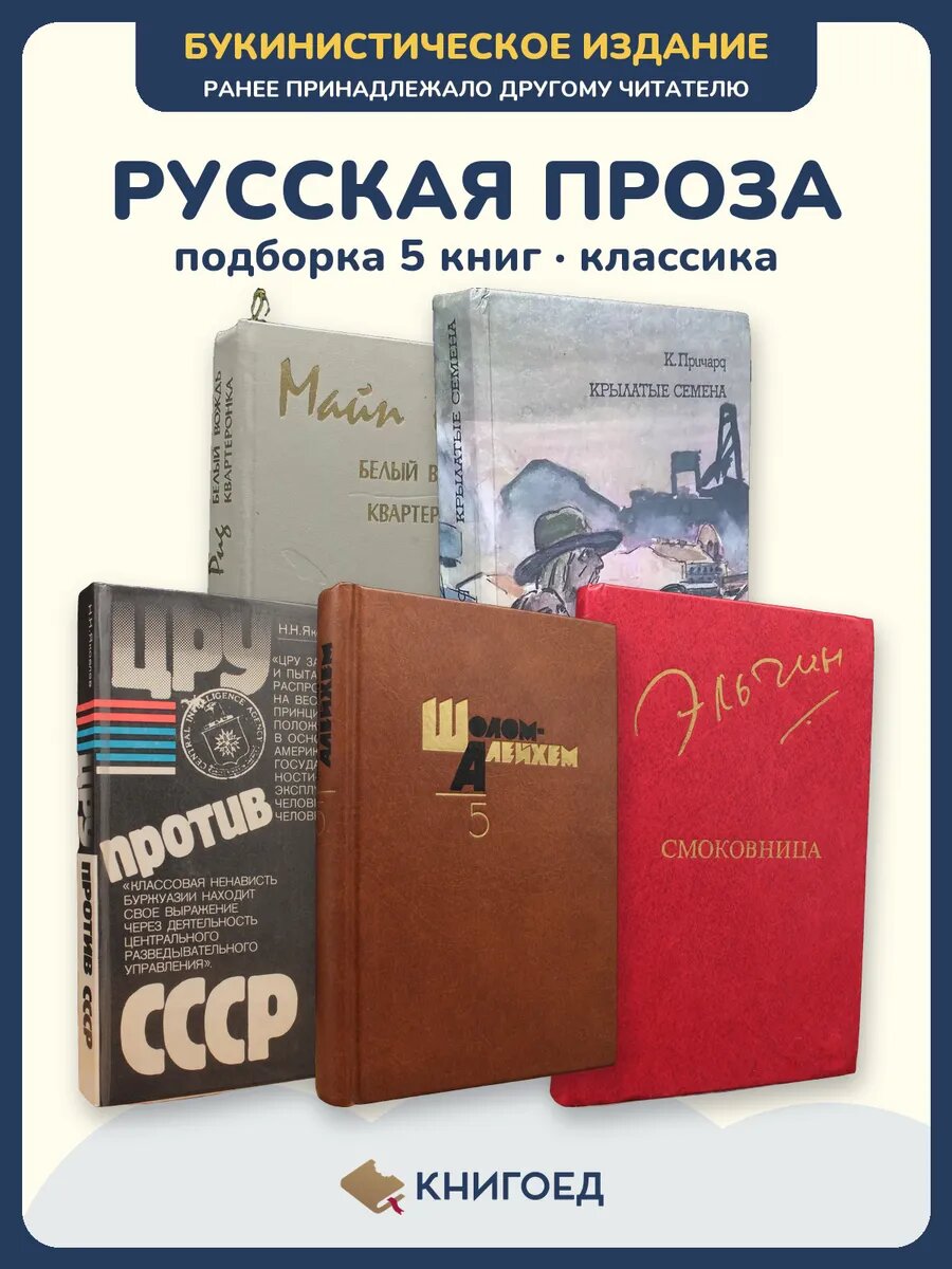 Рид Томас Майн и др. — комплект 5 книг (классическая проза, букинистика)