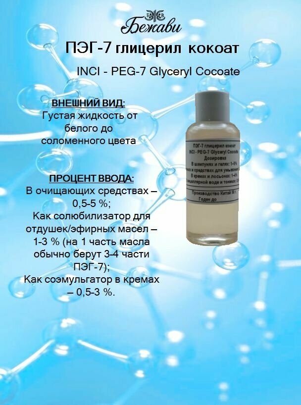 ПЭГ-7 глицерил кокоат