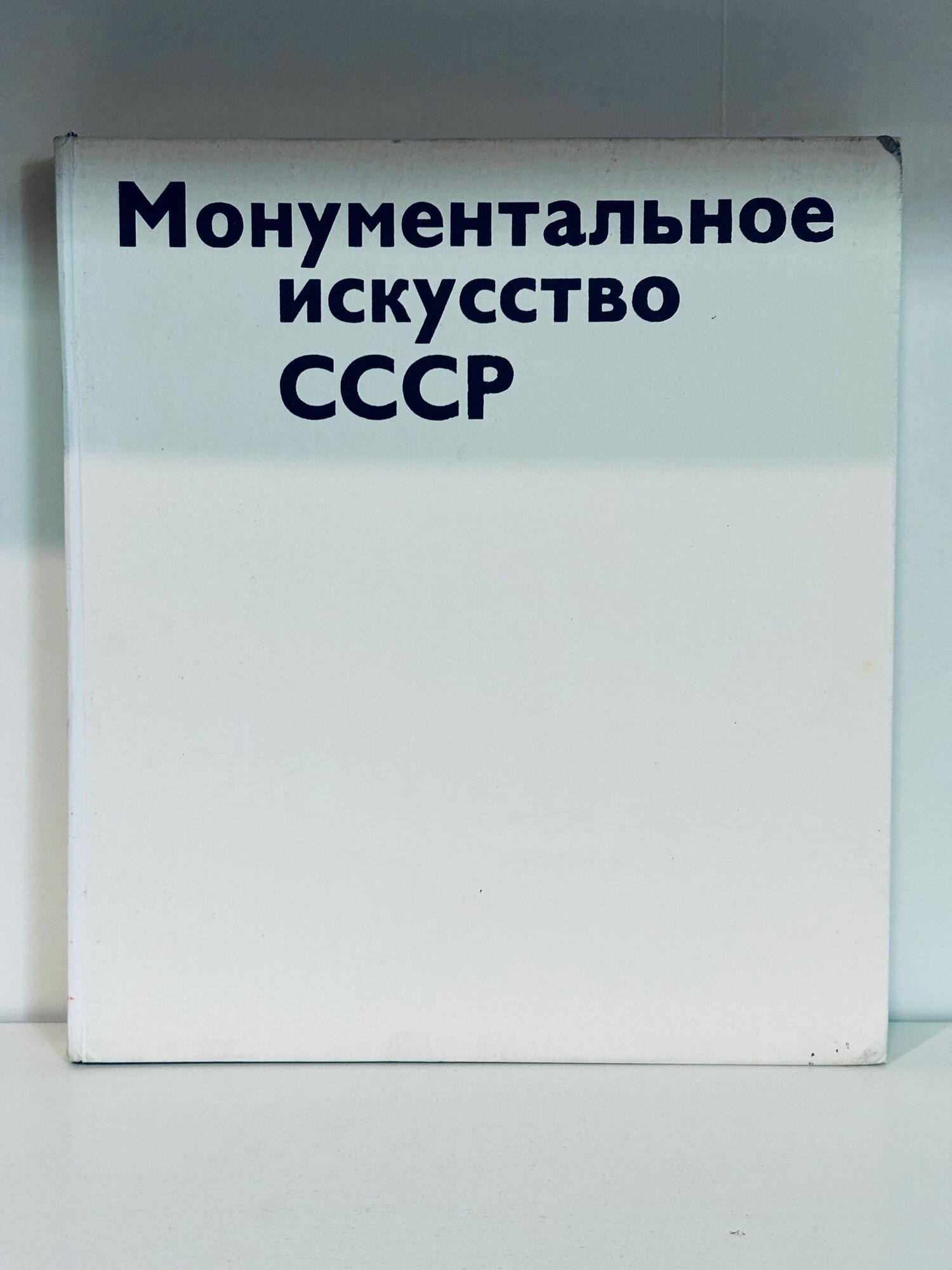 Монументальное искусство СССР — фото 1