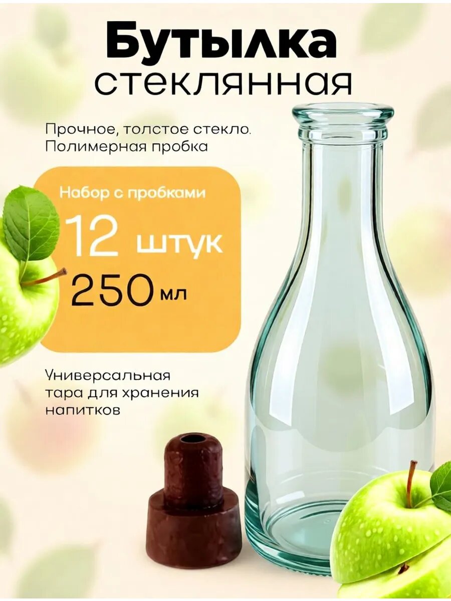 Бутылка стеклянная 250мл, 12 штук "Бэлл", пробка