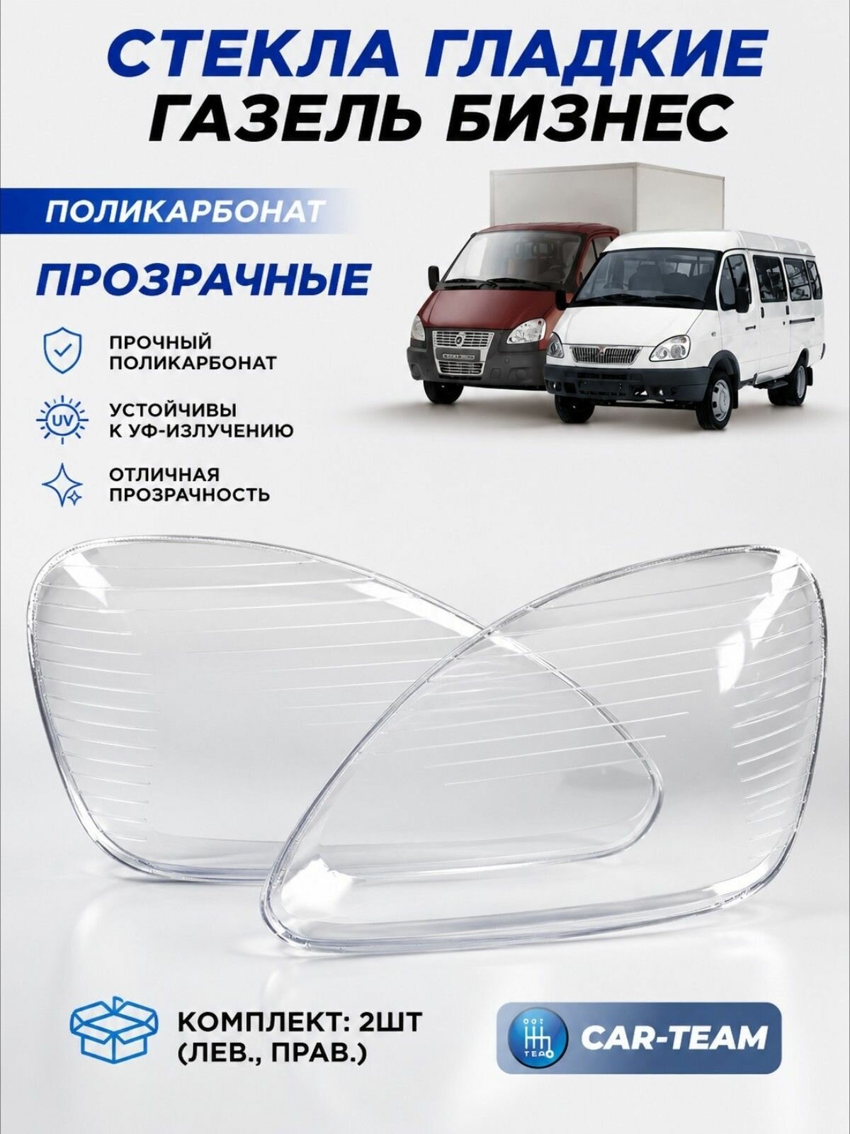 Стекла фар на Газель Бизнес под фары БОШ поликарбонат (пластик) комплект стекло на передние левые правые фары (33020-3711071-15/33020-3711070-15) 2шт.