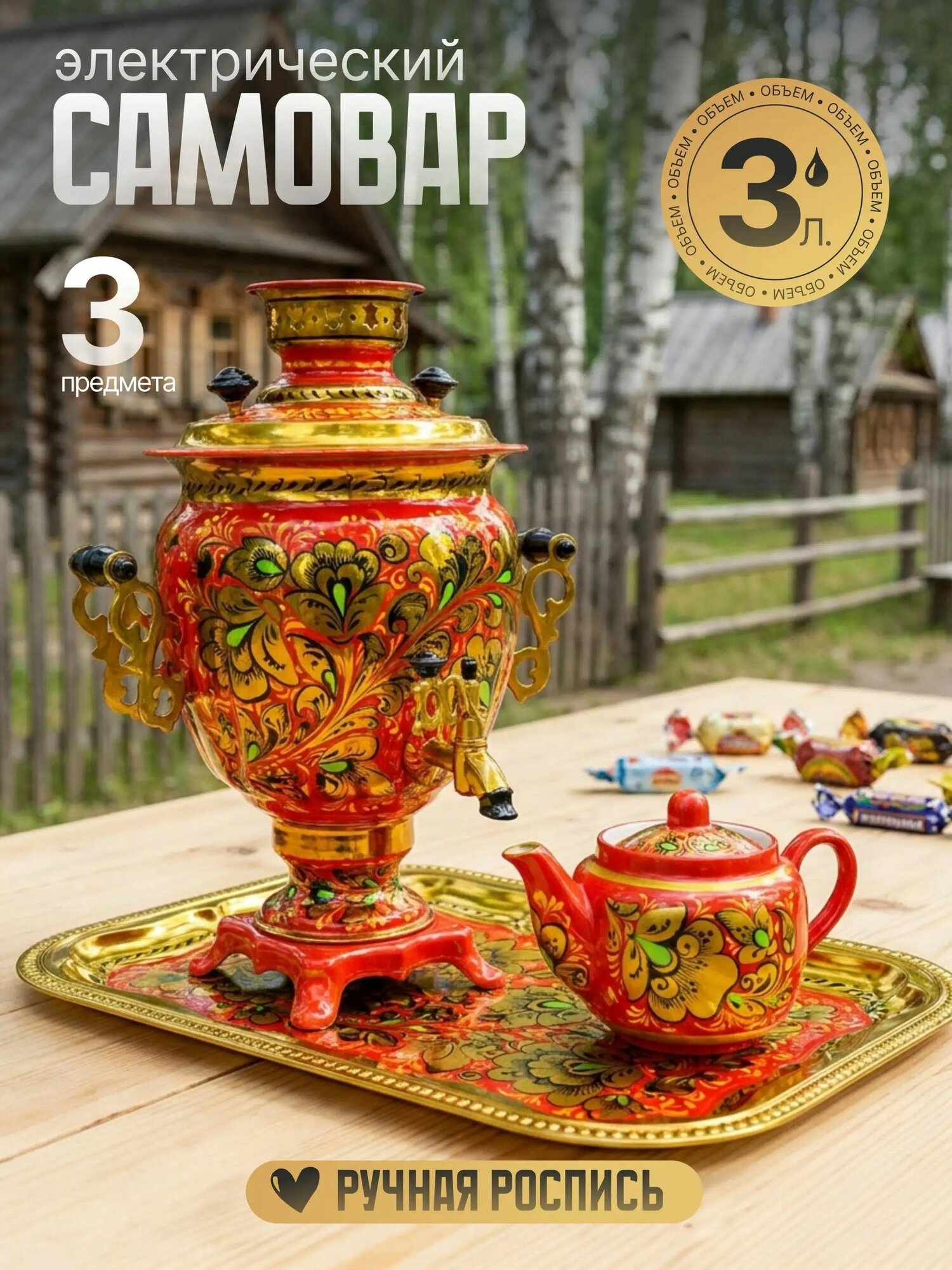 Самовар электрический Ай, матрёшки! 3 л, Кудрина красная в наборе-xf