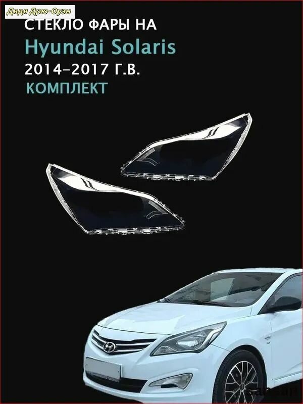 Стекло фары, арт. Hyundai Solaris(2014-2017 Г. В.), комплект (левое и правое), поликарбонат с УФ-защитой, 2 шт.