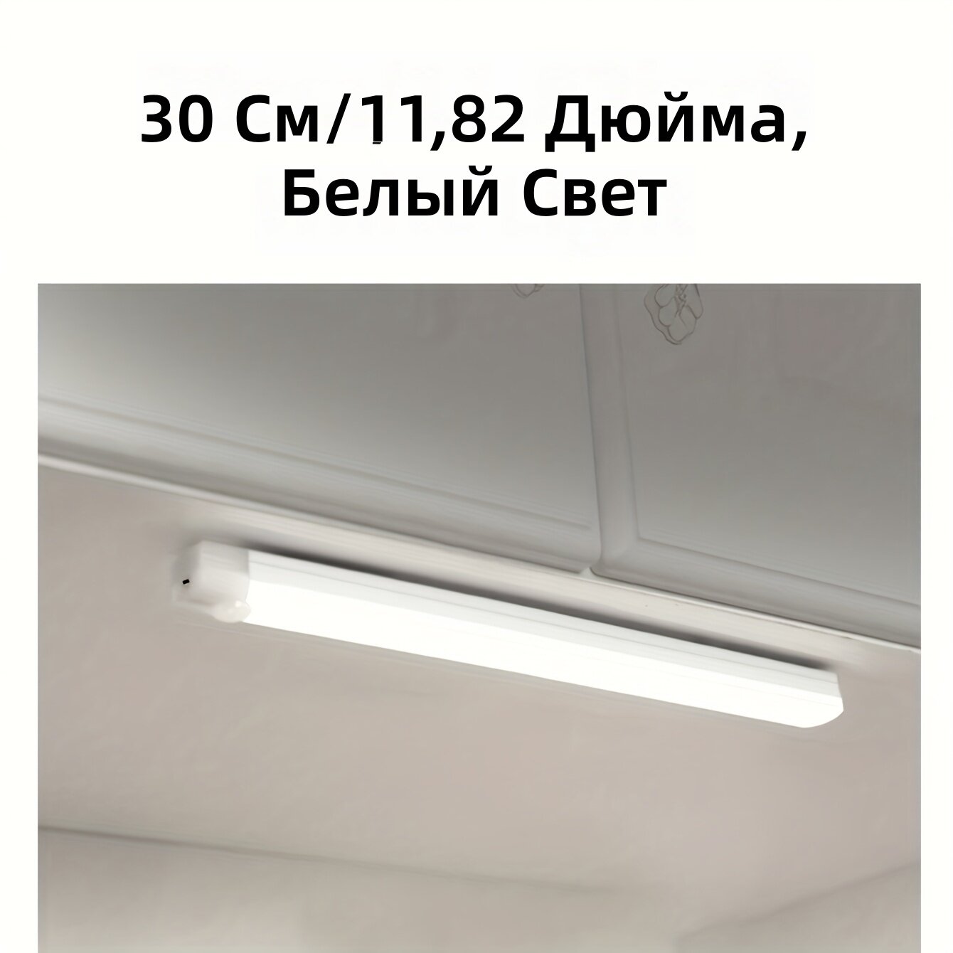 Беспроводной светодиодный ночник с сенсорным управлением, перезаряжаемый, 30 см, белый свет, для комнаты, кухни, шкафа, лестницы, ванной и коридора, настенный/настольный/потолочный, прочный пластик