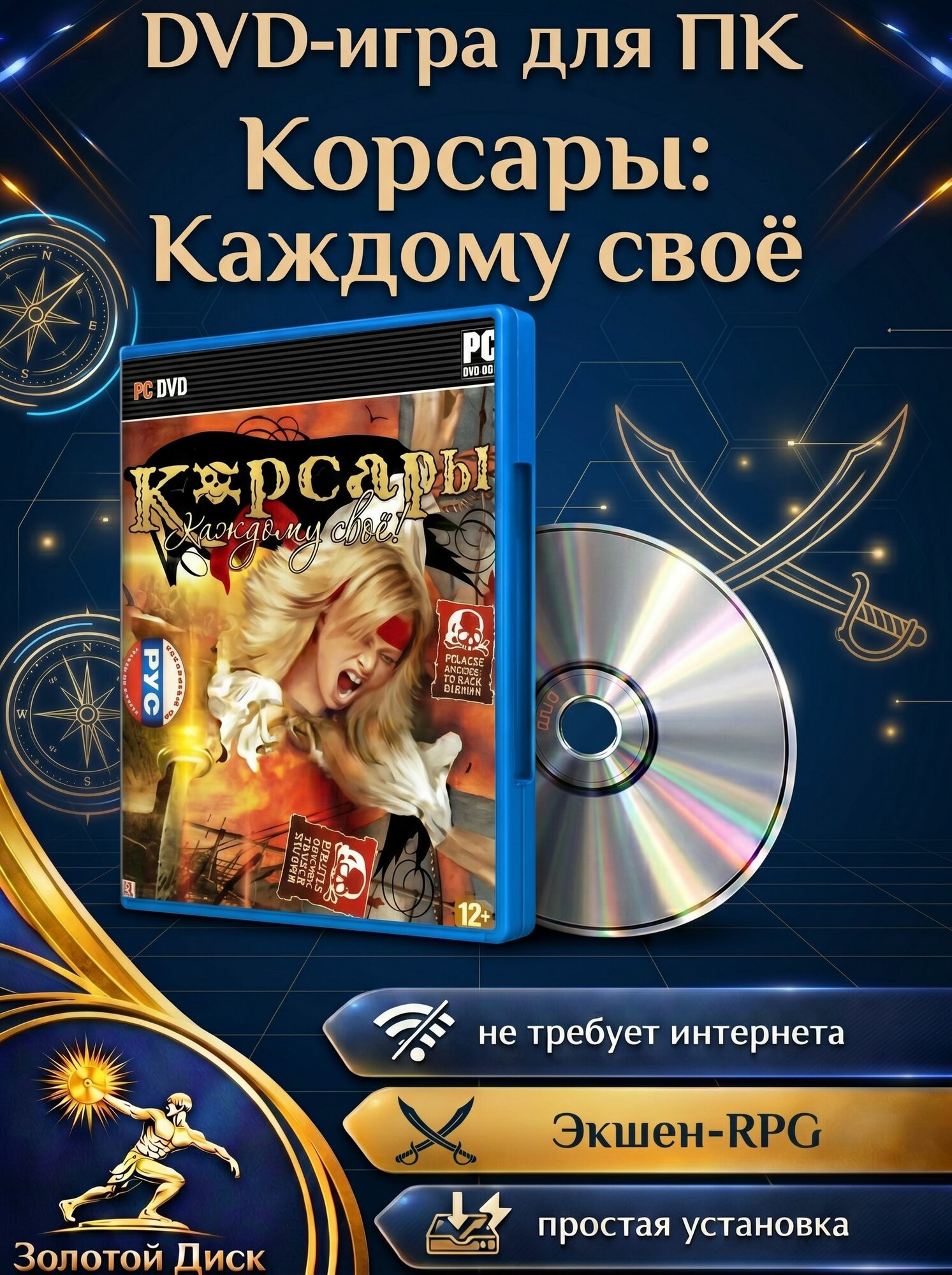 Корсары: Каждому своё игра для ПК на диске