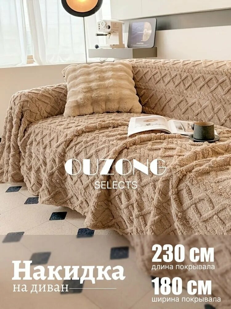 Ouzong Selects Чехол на мебель, 230 см х 180см