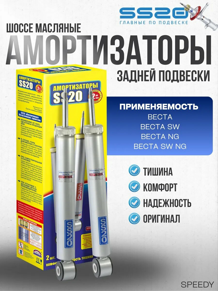 Амортизаторы задней подвески Веста, Веста СВ(шоссе)2шт