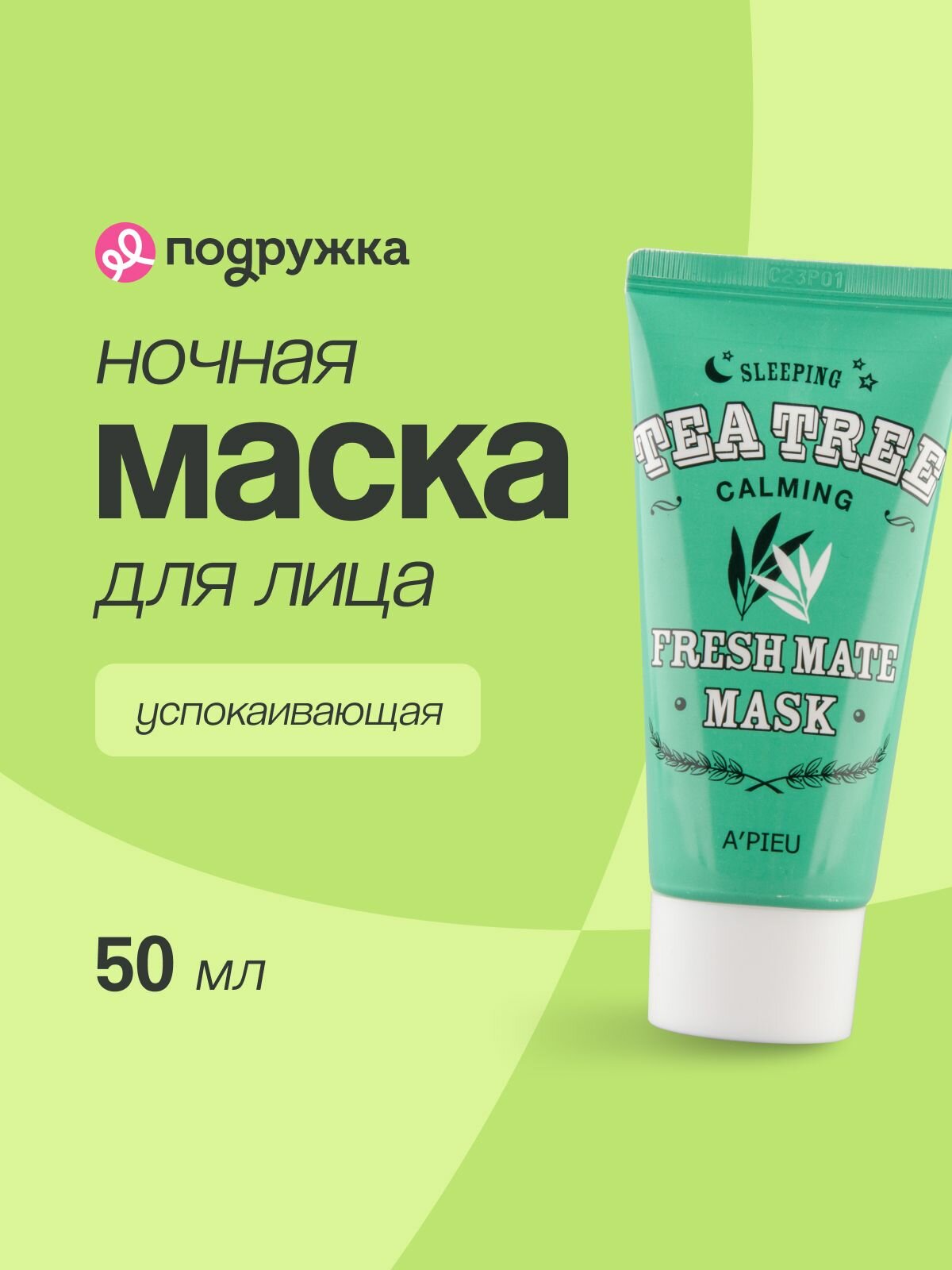 Ночная маска для лица A PIEU FRESH MATE MASK успокаивающая с маслом чайного дерева 50 мл