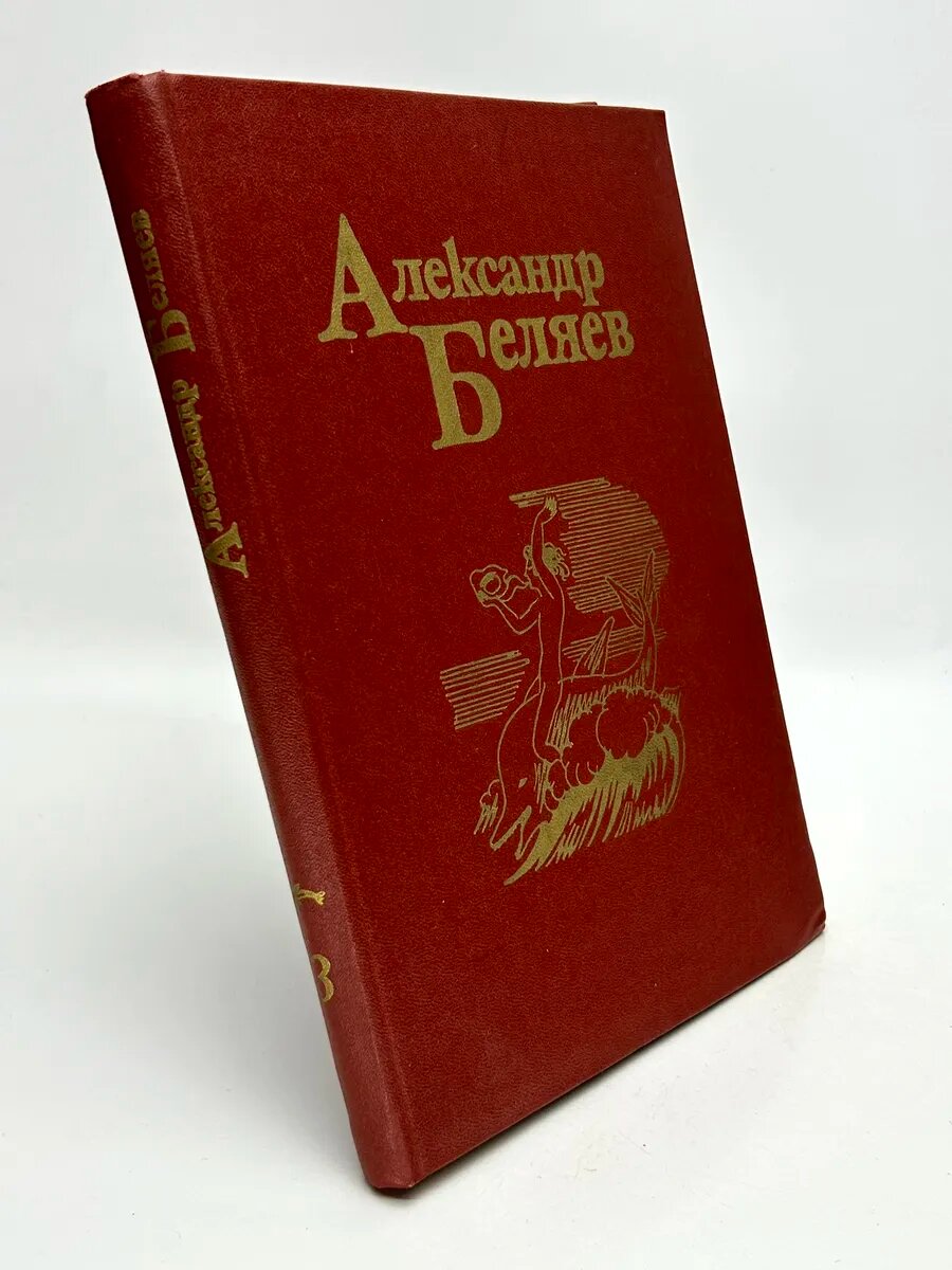 Александр Беляев. Собрание сочинений в 8 томах. Том 3