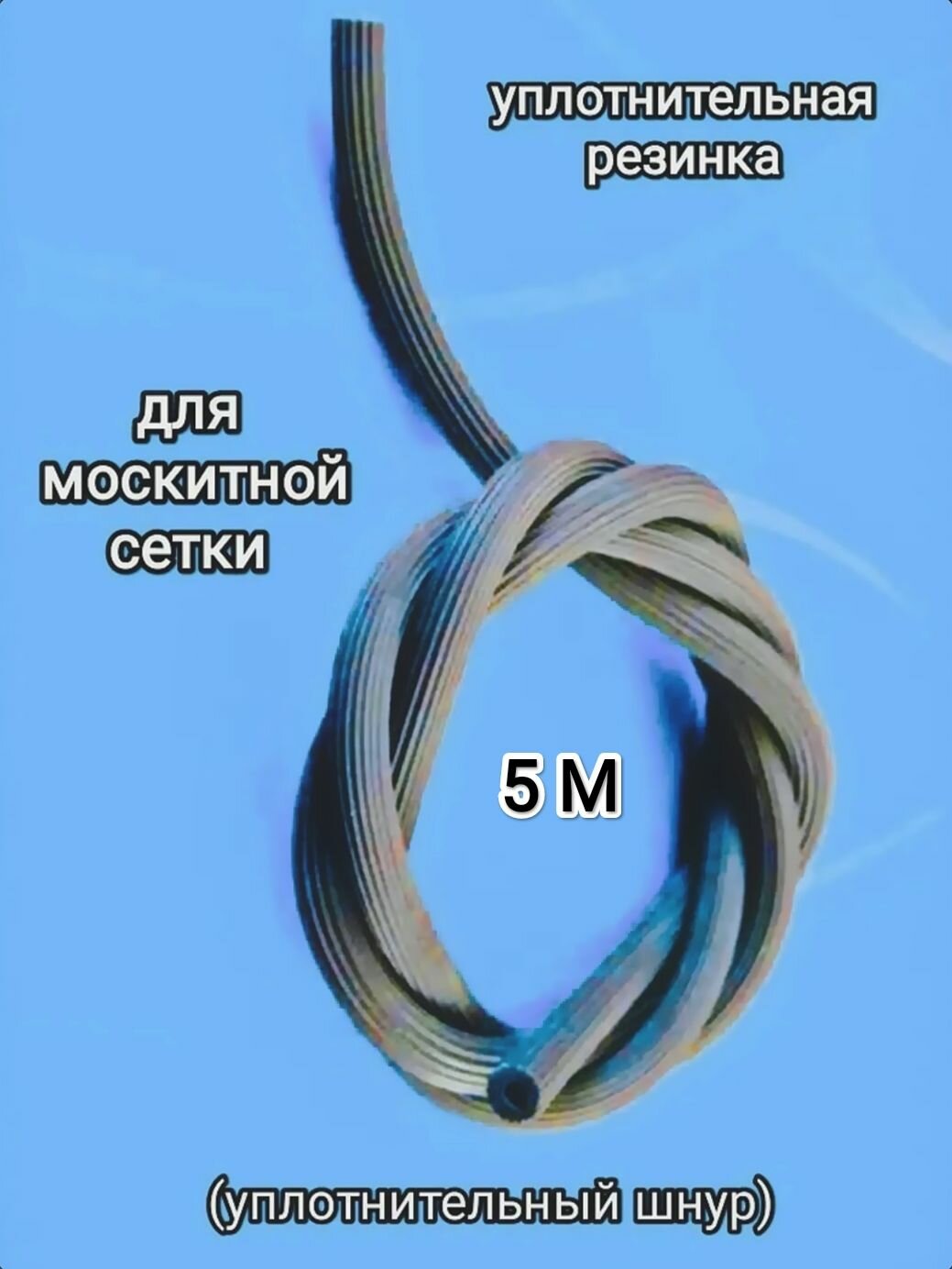 Уплотнительная резинка для москитных сеток д.5мм*5м