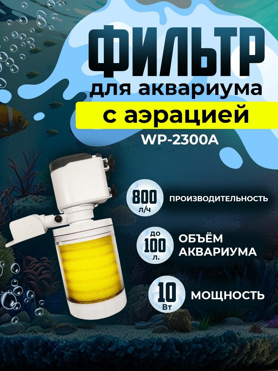 Внутренний фильтр SOBO для аквариума до 100 литров, 10 Вт, 800 л/ч, WP-2300A