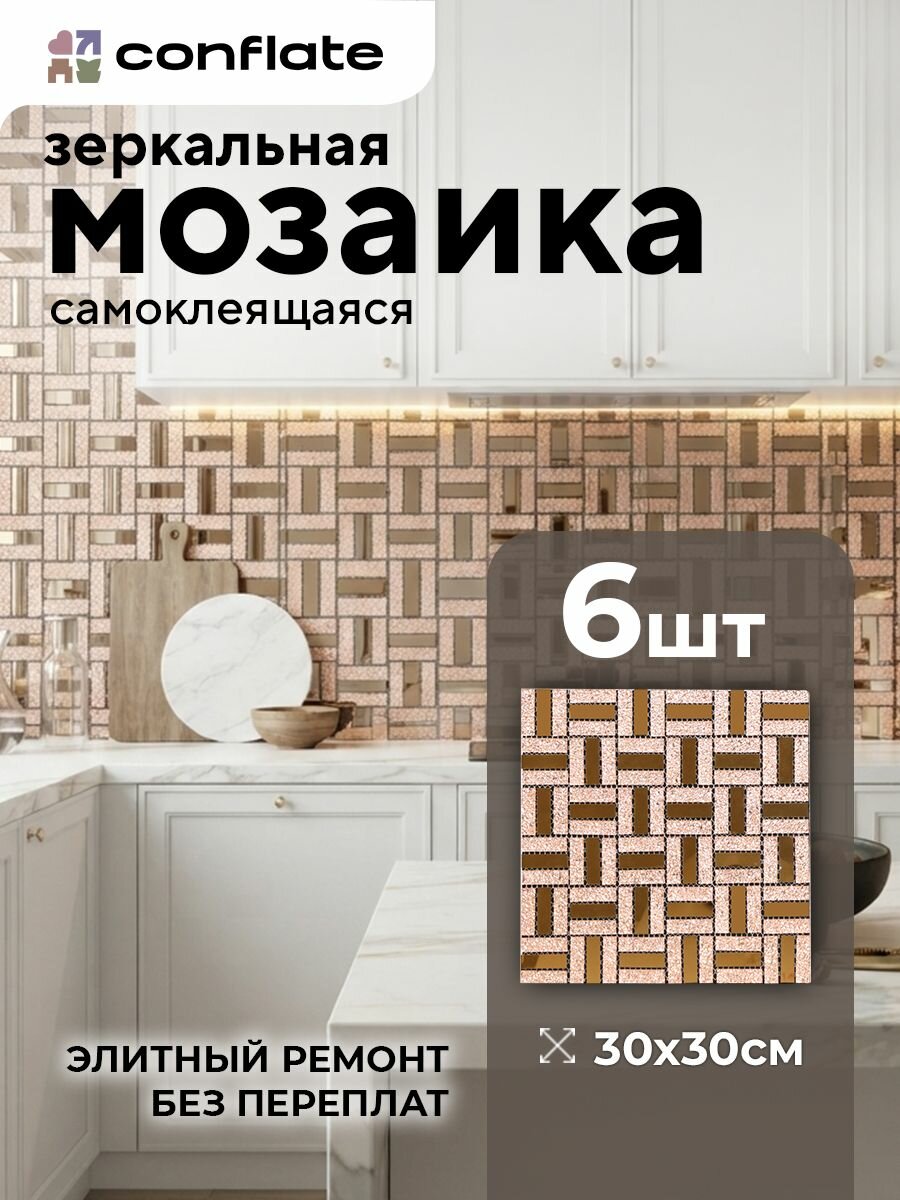 Плитка самоклеющаяся на стену / мозаика 30*30 6шт зеркало плетение, розовое золото / Conflate