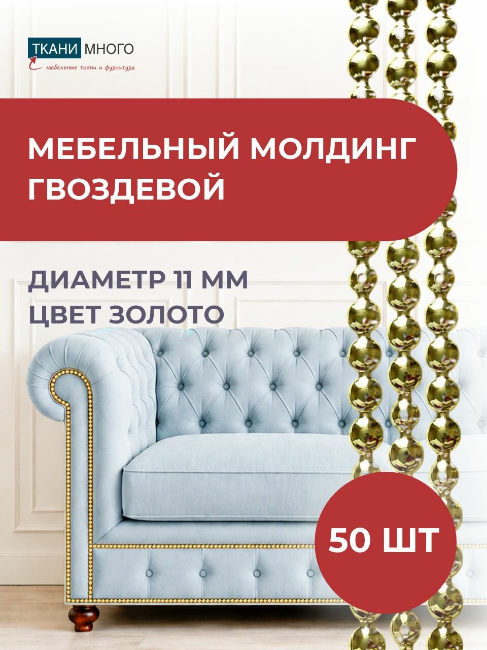 Молдинг декоративный гвоздевой мебельный 11 мм золото 50 шт по 1 м
