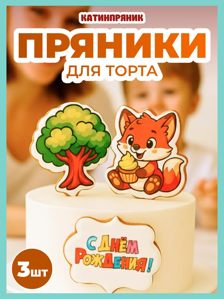 Имбирные пряники на торт Лесные Животные Лисенок