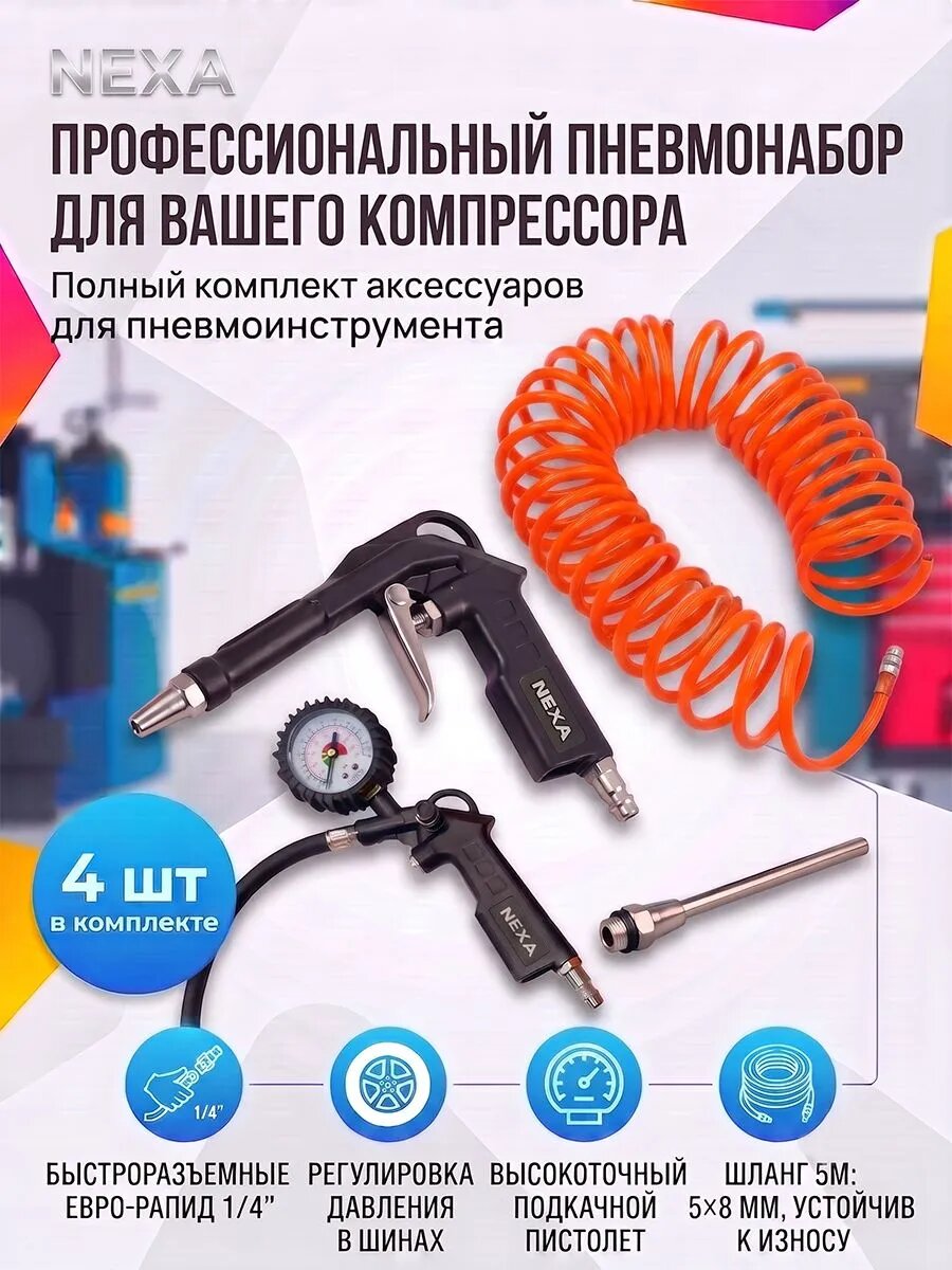 Набор пневмоинструмента для компрессора 3 в 1: пистолет для подкачки шин, продувочный пистолет 10 см, шланг спиральный 5 метров, евро 1/4"
