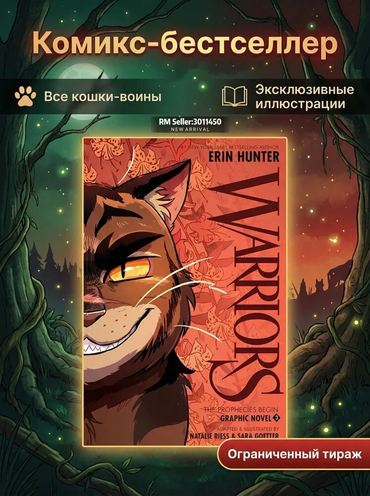 Warriors: The New Prophecy полная вторая серия романов + комиксы (Erin Hunter)