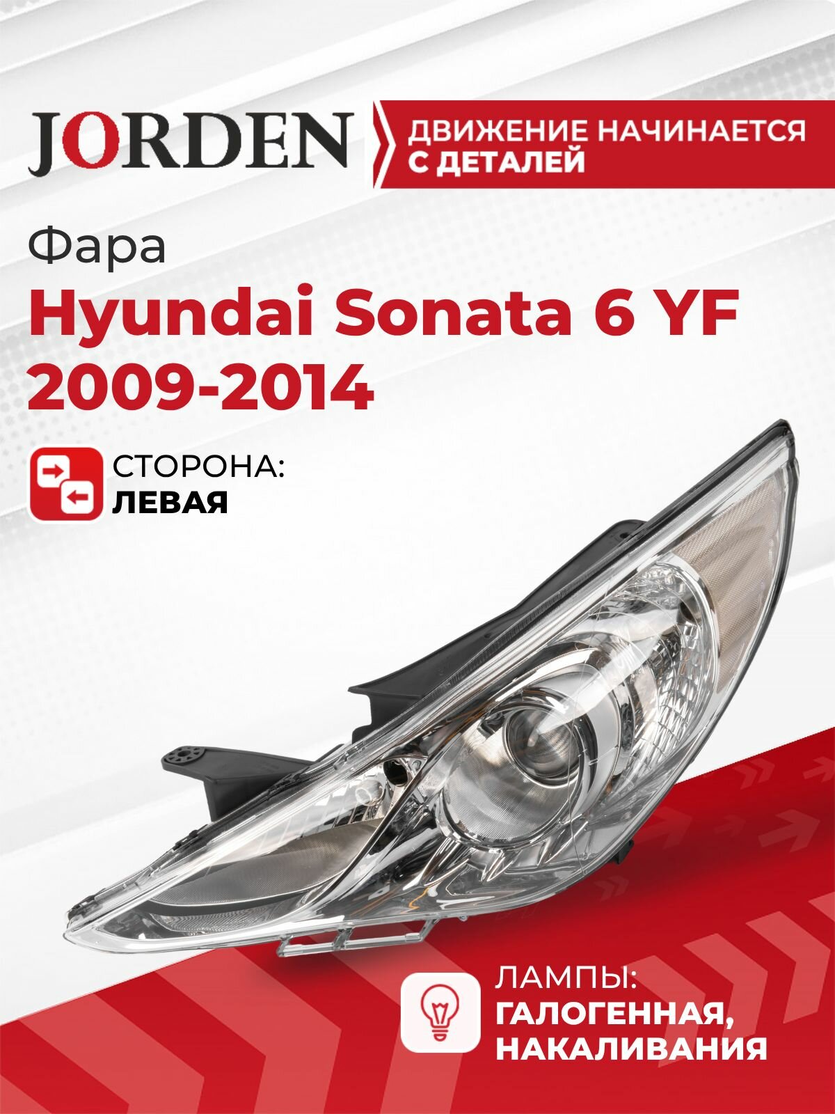 Фара для Хендай Соната Hyundai Sonata 6 YF 2009-2014 левая передняя галогеновая, под штатный оригинал