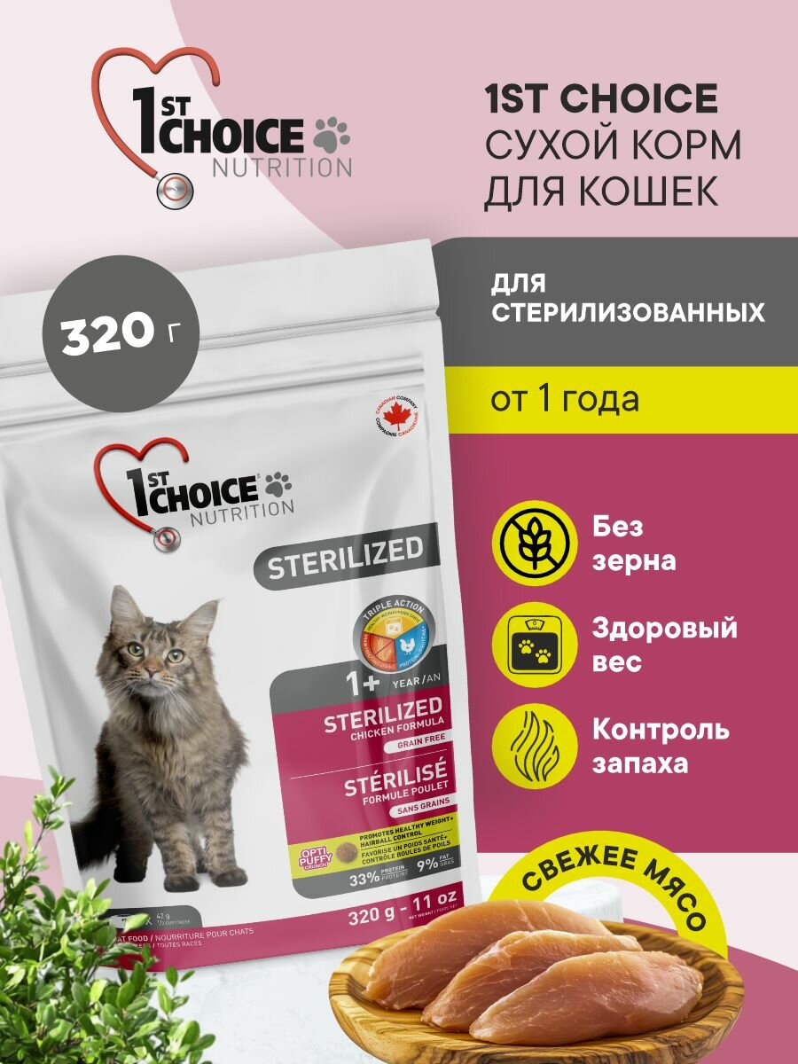 Корм для кошек сухой для стерилизованных 1st Choice беззерновой, курица с бататом, 320г