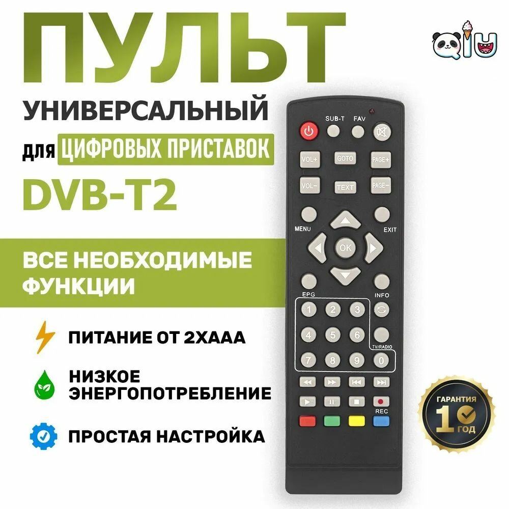 Пульт универсальный дистанционного управления REXANT для DVB-T2 приставок для цифрового ТВ для ТВ-приставки для цифрового ресивера