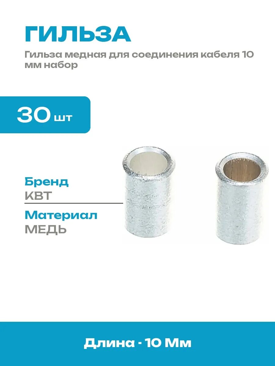 Гильза медная луженая 10 мм для опрессовки проводов 30 шт