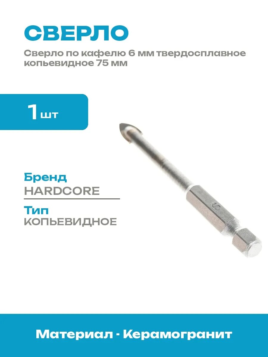 Сверло по плитке 6 мм копьевидное с шестигранным хвостовиком