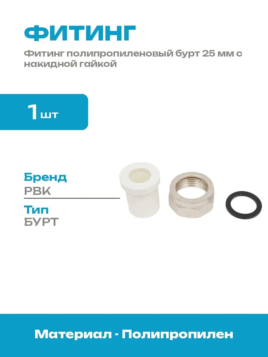 Соединительный бурт 25 мм белый для полипропиленовых труб