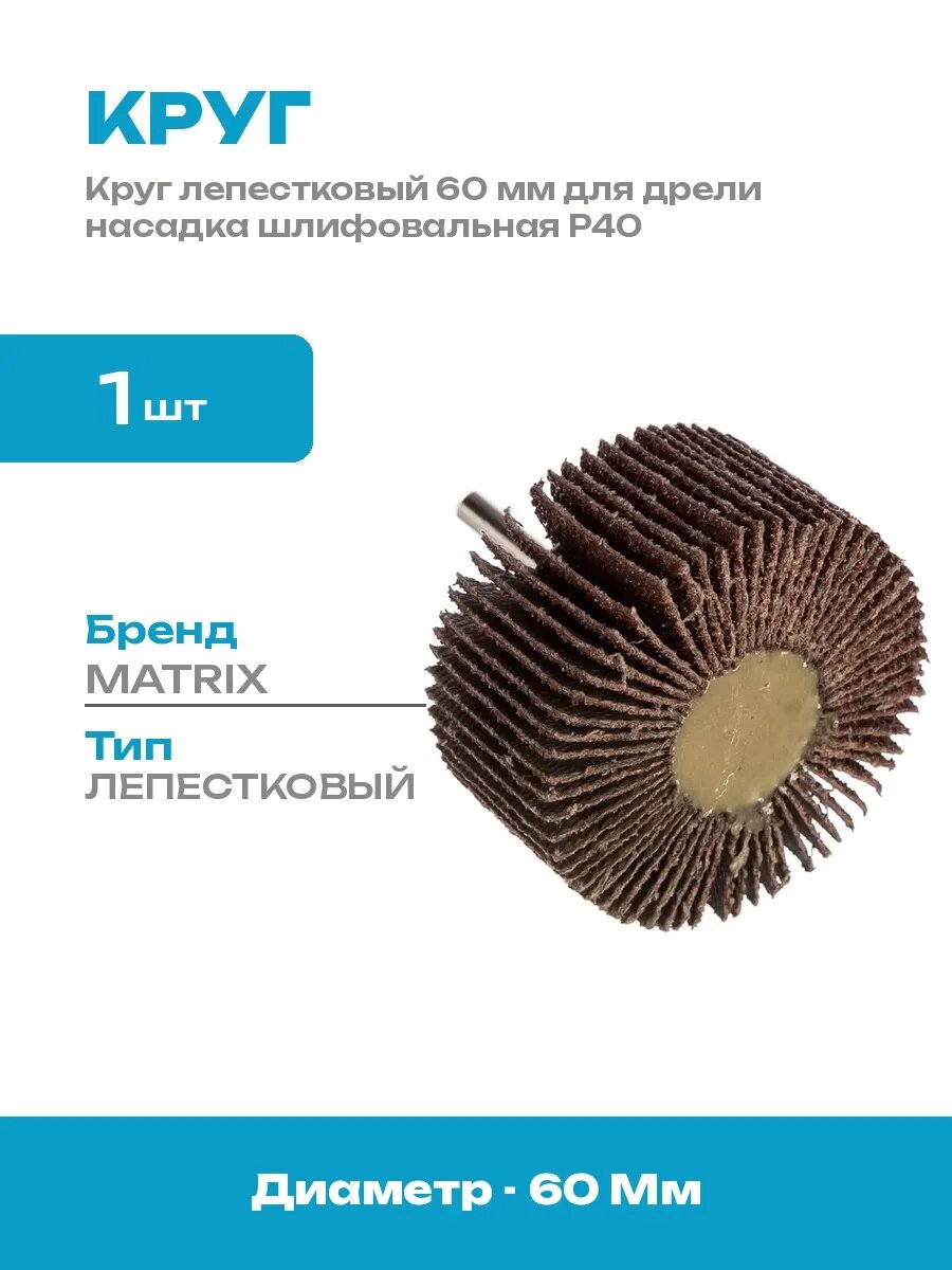 Круг лепестковый 60x30x6 мм P40 насадка на дрель для металла