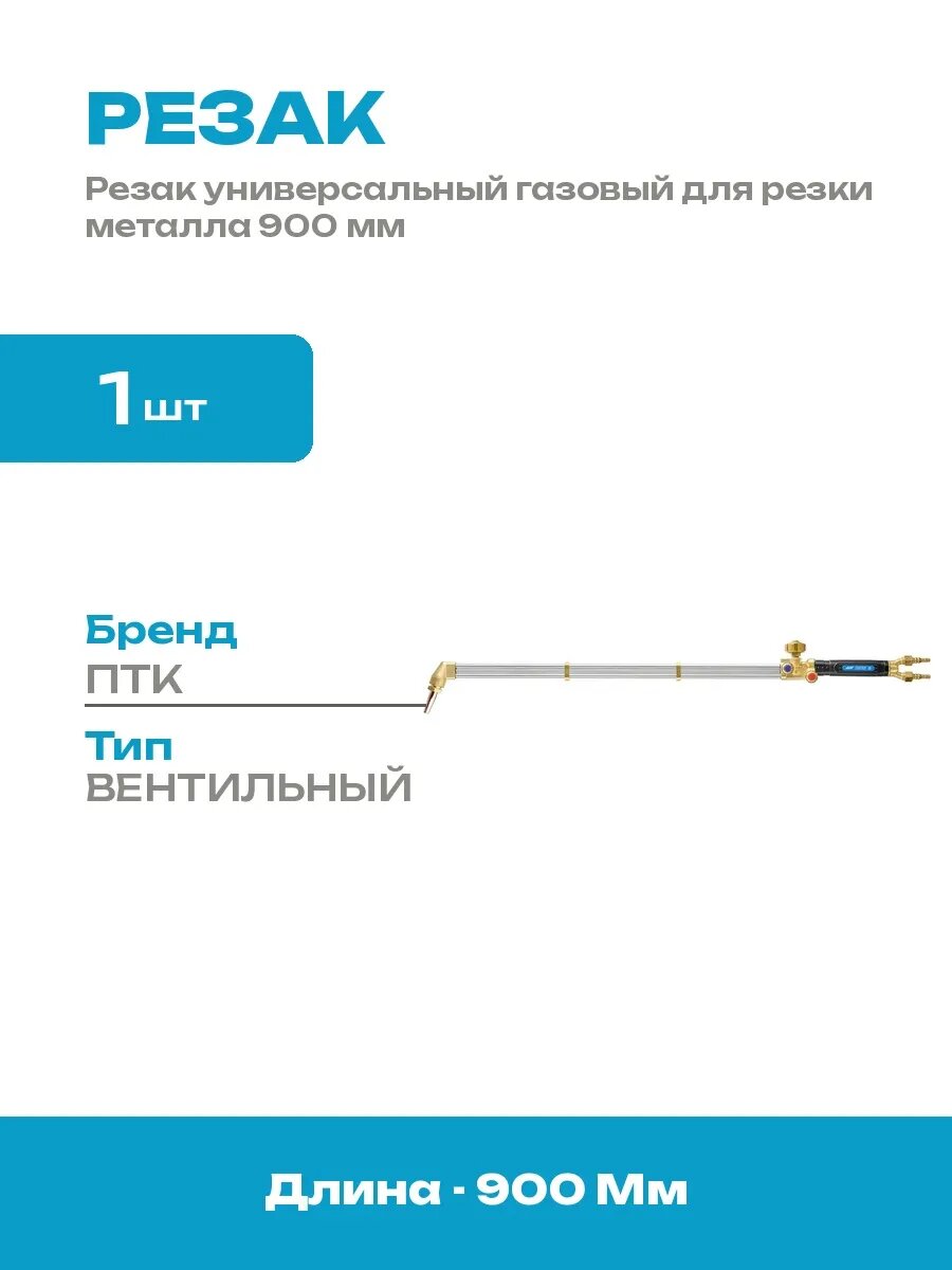 Резак универсальный газовый пропановый для резки металла