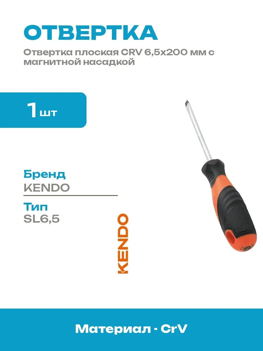 Отвертка плоская SL 6,5х200 мм шлицевая магнитная CRV ручная