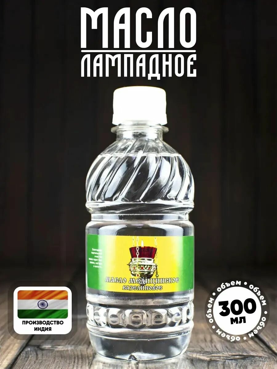 Масло лампадное (медицинское) 0,3 л