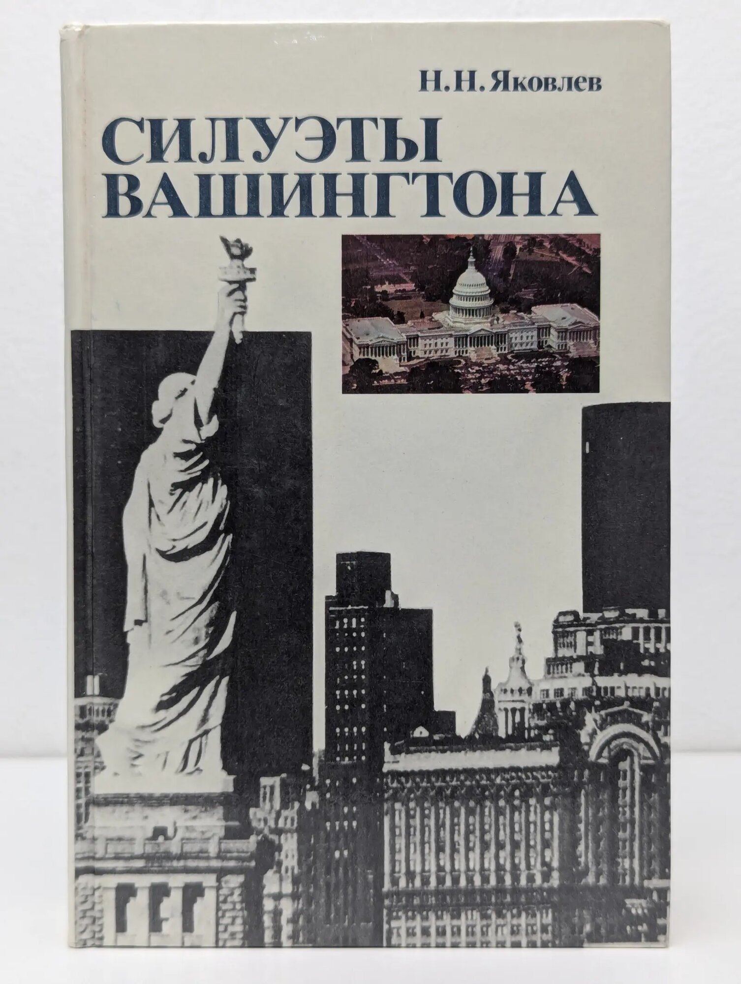Силуэты Вашингтона Яковлев Николай Николаевич 1983