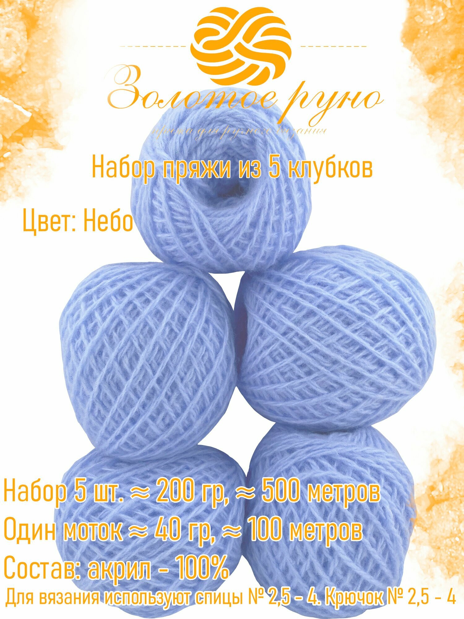 Нитки (пряжа) для рукоделия, вязания в клубочках (Набор 5 штук) (состав: акрил шерстяного типа). Один моток 40 грамм/100 метров (+/-10%) Небо