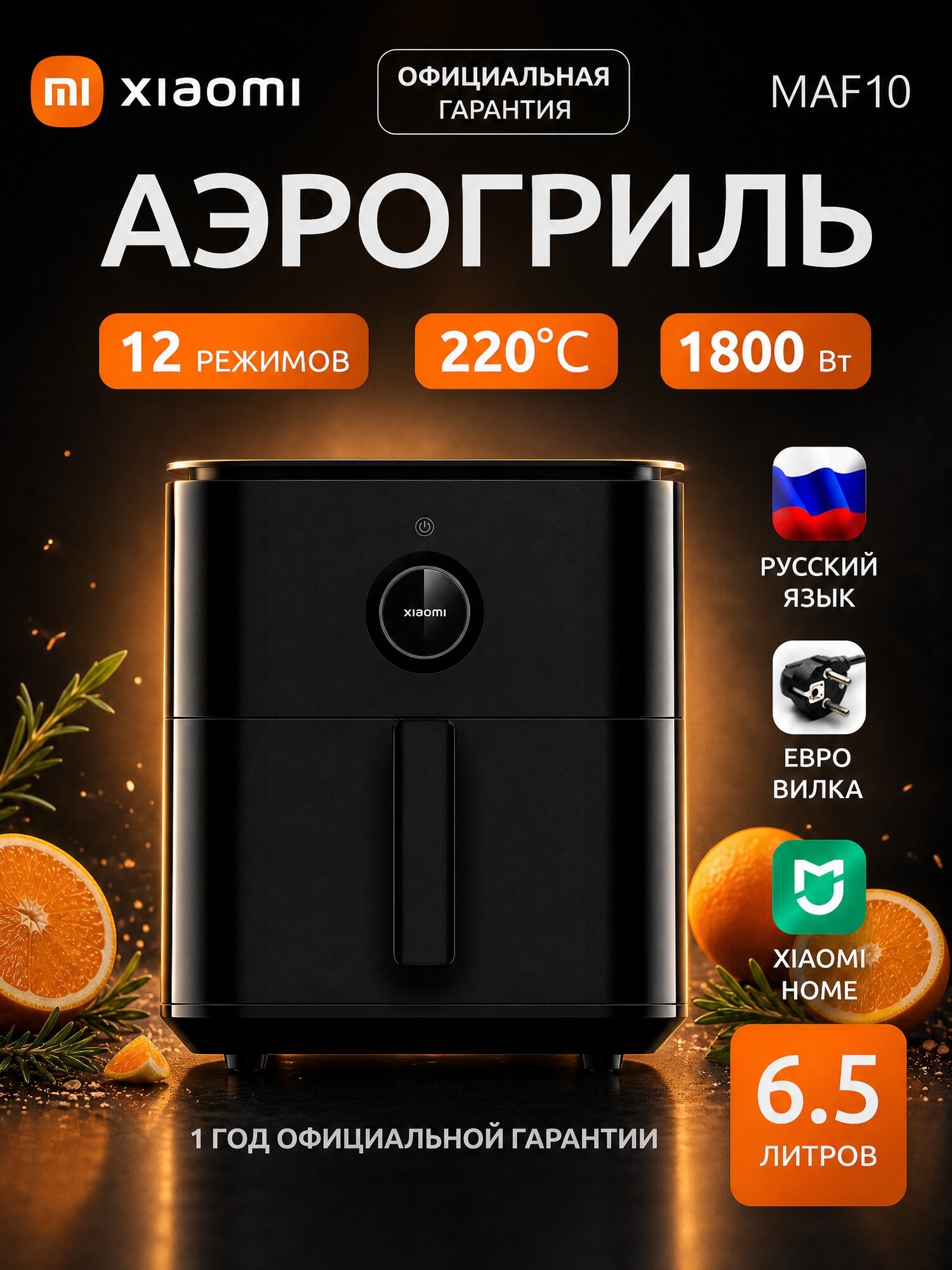 Xiaomi Аэрогриль электрический Smart Air Fryer, 6.5л, MAF10, черный